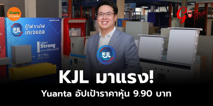 KJL มาแรง! Yuanta อัปเป้าราคาหุ้น 9.90 บาท พุ่ง 57% เชื่อพื้นฐานแน่น-โตต่อเนื่อง | Share2Trade